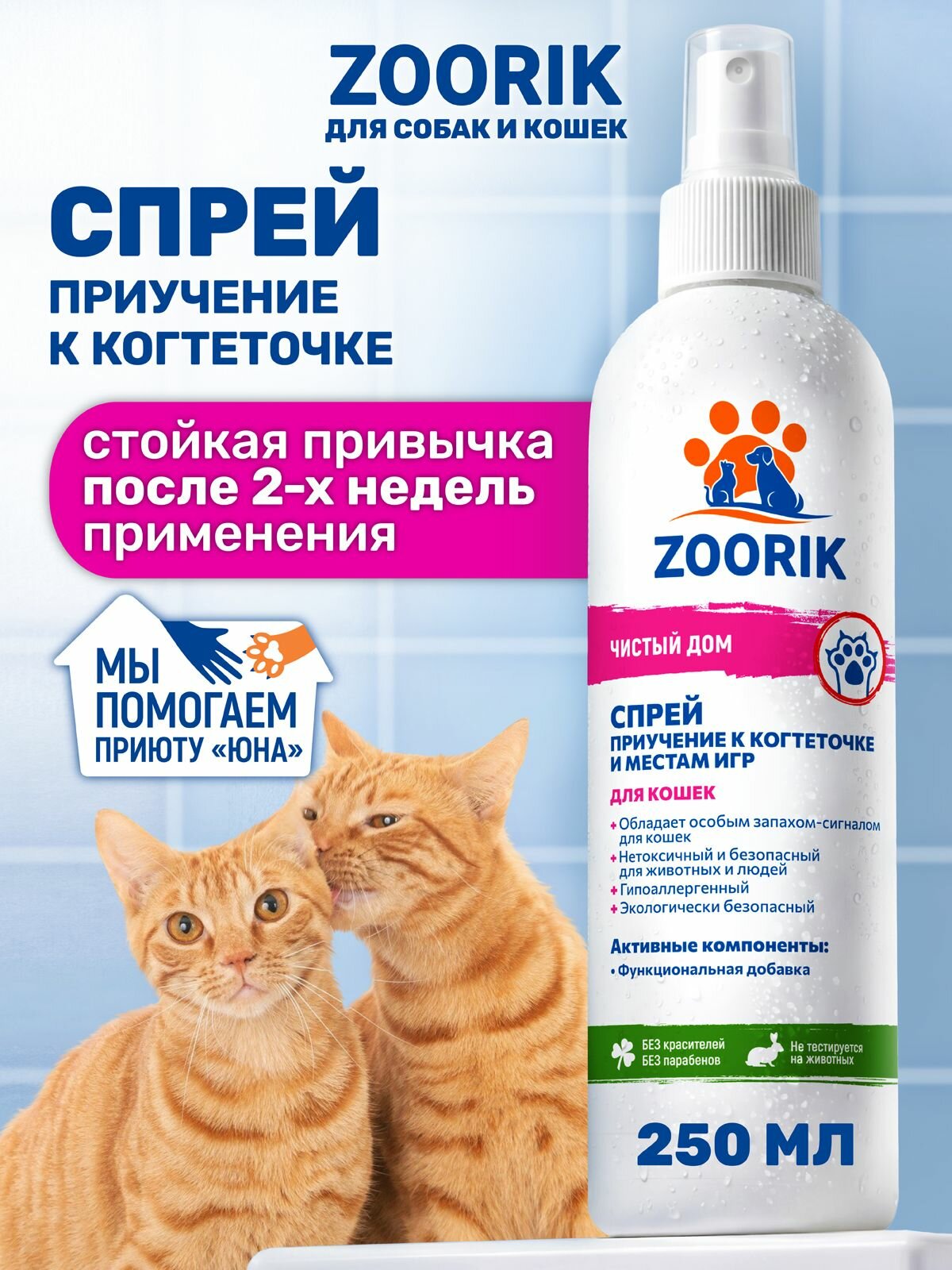 ZOORIK / зурик / Спрей кошачья мята для кошек приучение к когтеточке 250 мл для когтеточки спрей 250 мл кошачья мята