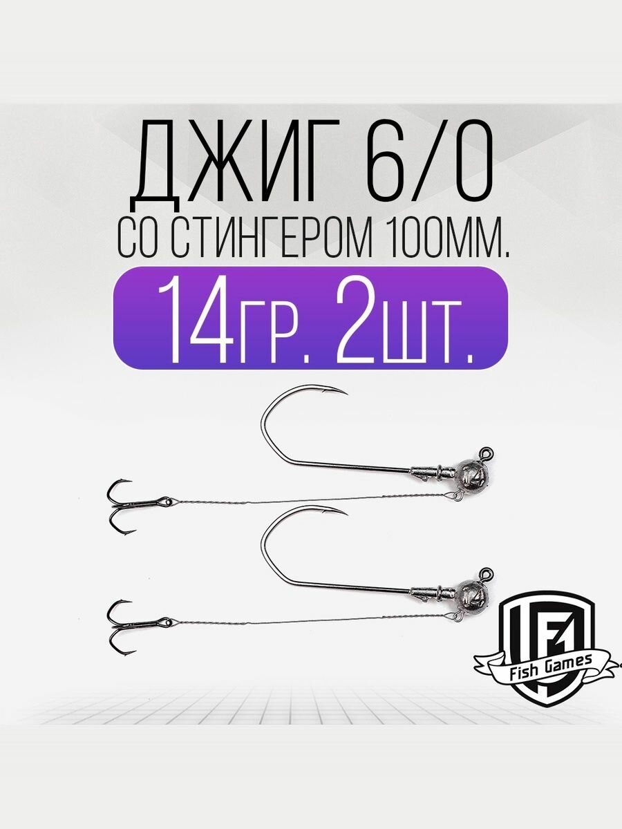 Крючки рыболовные Fish Games Джиг-головка "Коготь" 6/0 со стингером 100мм, тройник "Барбариан", вес 14г