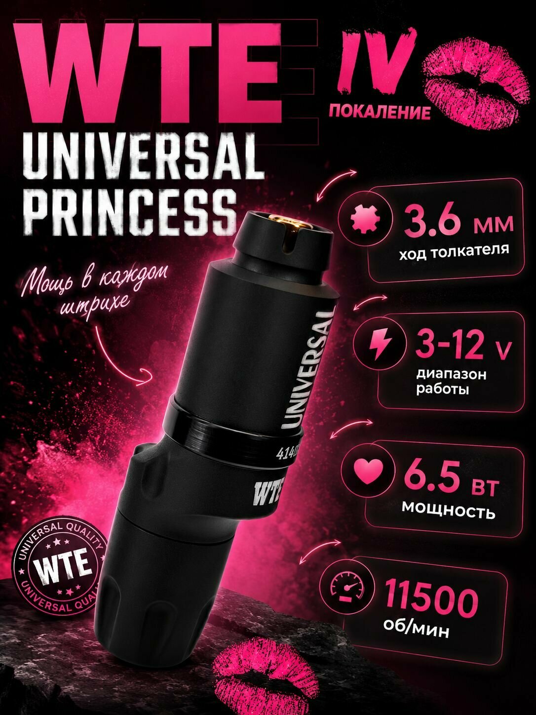 Машинка для перманентного макияжа и татуажа WTE Universal 4 Pro, обновленная серия, современная тату машинка