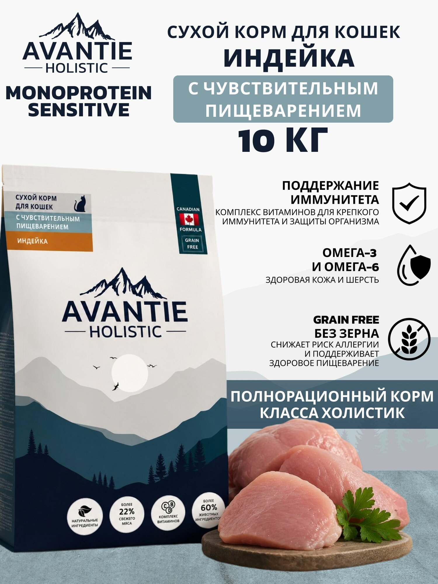 Сухой корм MONOPROTEIN для кошек с чувствительным пищеварением AVANTIE, индейка, 10кг