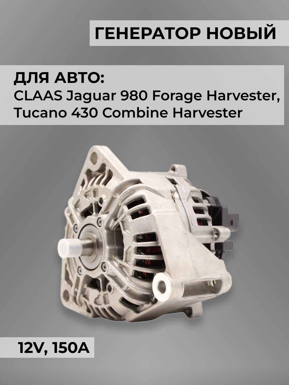 Генератор CLAAS Jaguar 980 Forage Harvester, Tucano 430 Combine Harvester (0124615069)