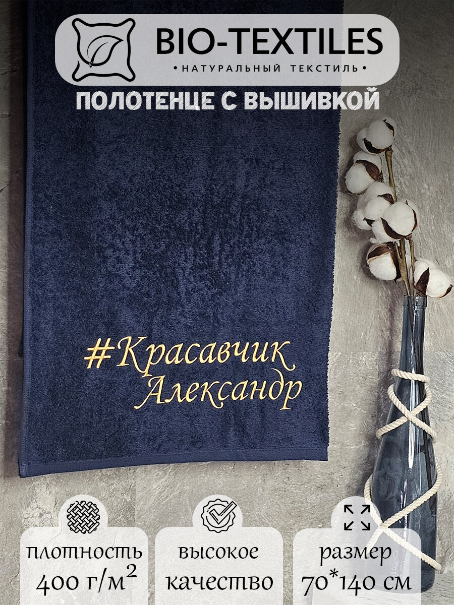 Полотенце махровое BIO-TEXTILES с вышивкой "Красавчик Александр", банное, 100% Хлопок, 70x140 см