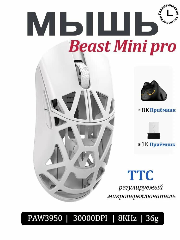 Игровая мышь беспроводная Beast Mini pro беспроводная мышь , Цельный , магниевый сплав, легкий вес, игровая мышь, облегчение веса , PAW3950 , Эргономичность, белый