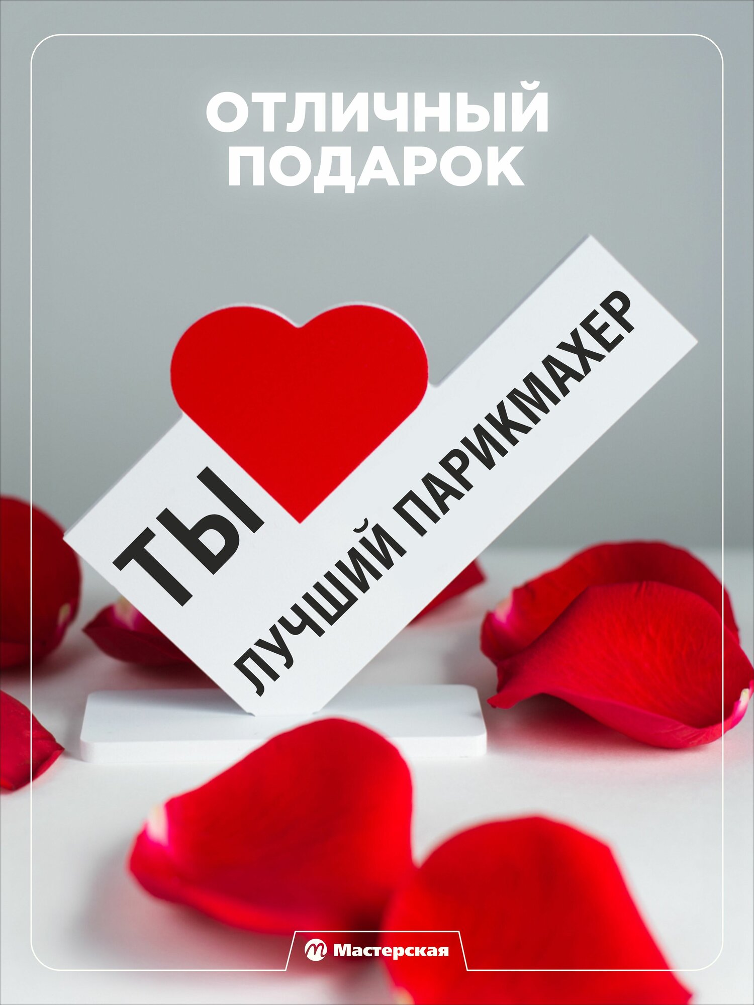 Мини стела с надписью "ты лучший парикмахер"