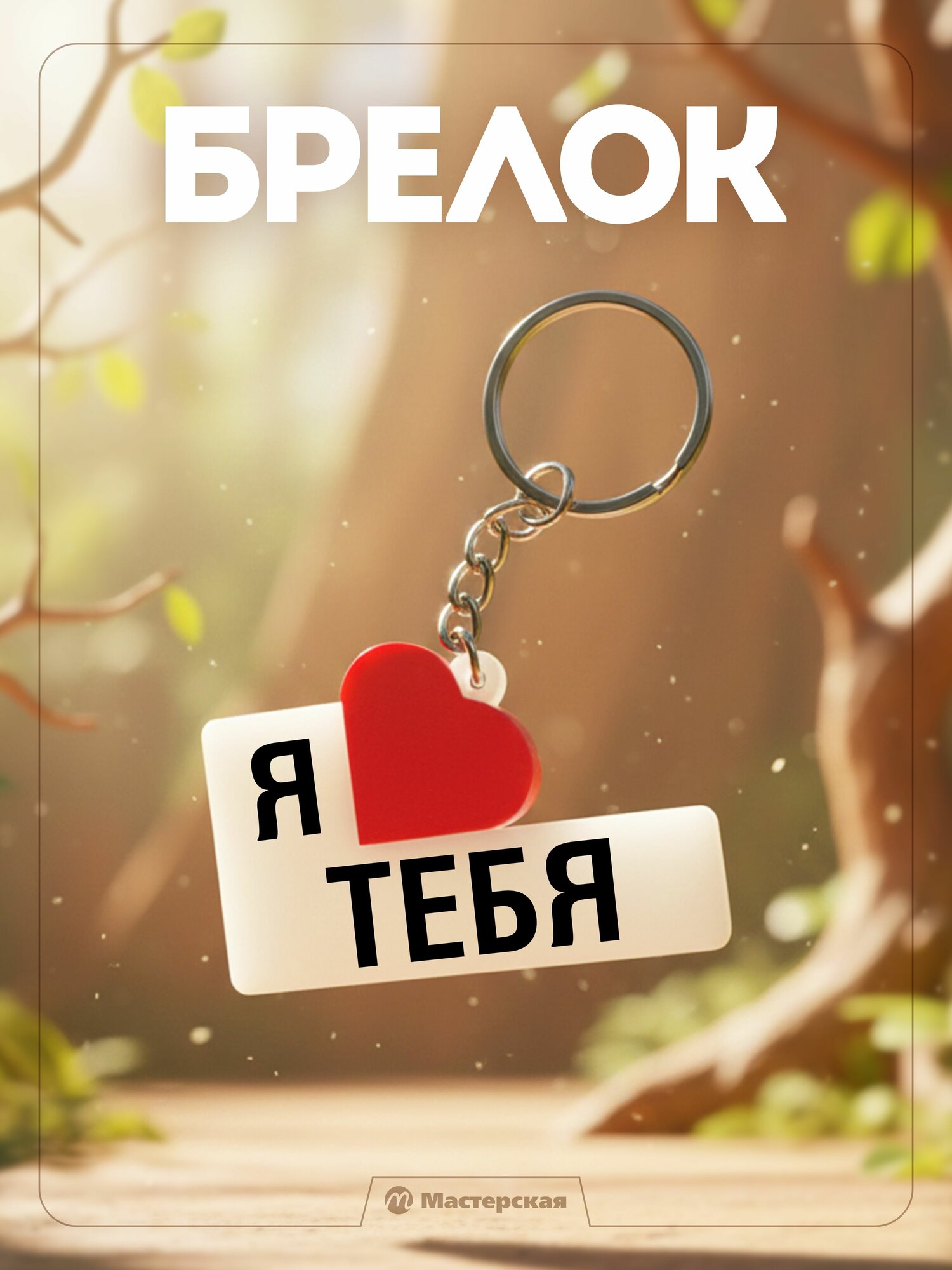 Брелок