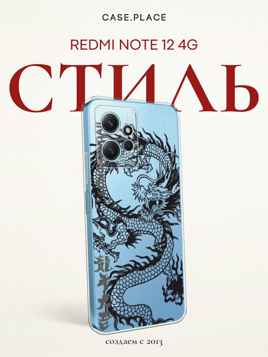 Чехол на Xiaomi Redmi Note 12 4G / Сяоми Редми Ноут 12 4G с принтом Черный дракон, прозрачный
