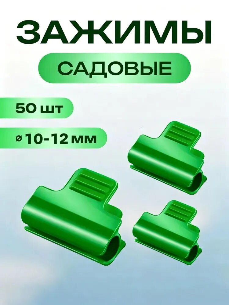 Клипсы для парника30 х 20мм, ПВХ (поливинилхлорид), 50 шт