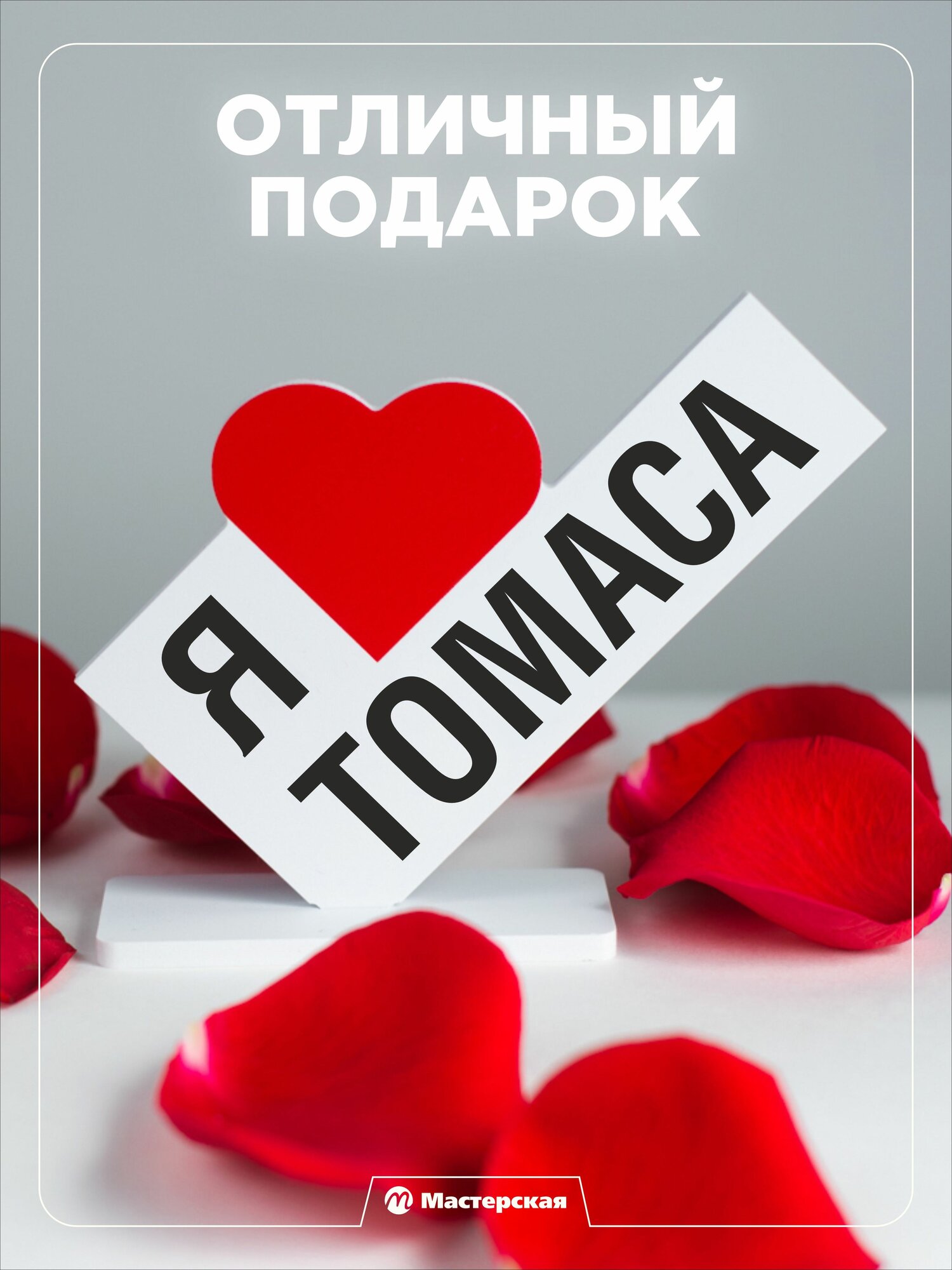 Подарок любимому парню, открытка, мужчине подарки и сувениры мужу на день рождение и новый год, с надписью - я люблю томаса