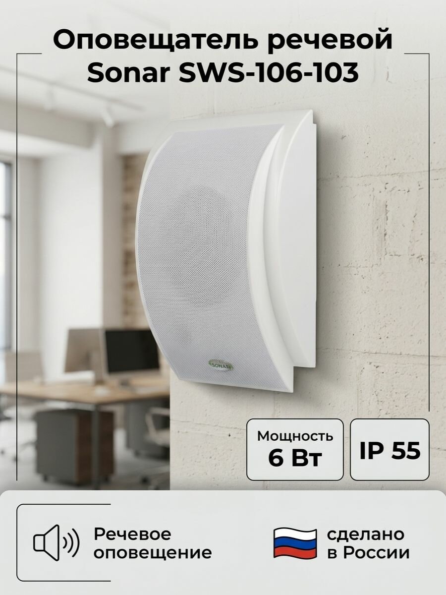 Оповещатель речевой Sonar SWS-106-103