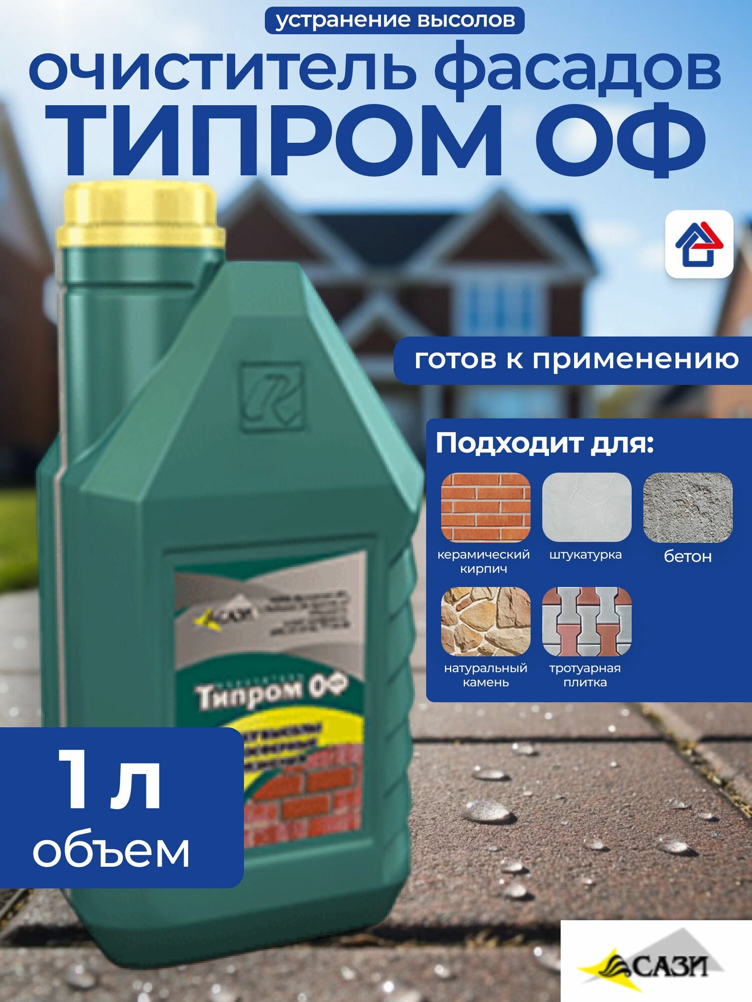 Очиститель фасадов Типром ОФ 1л средство для удаления высолов на кирпиче, штукатурке, тротуарной плитке, камне, бетоне
