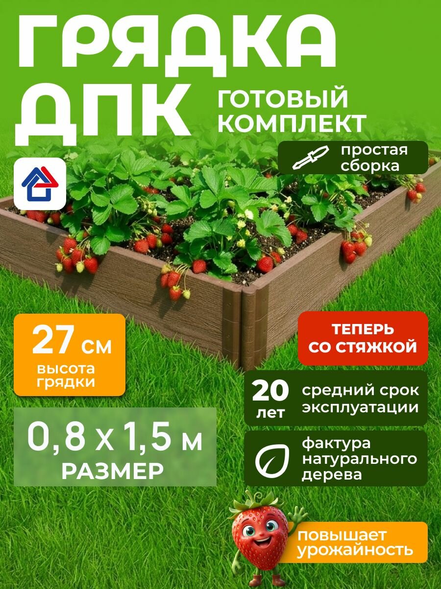 Высокая грядка ДПК со стяжкой 0.8м х 1.5м, высота 27 см, Вечное Дерево