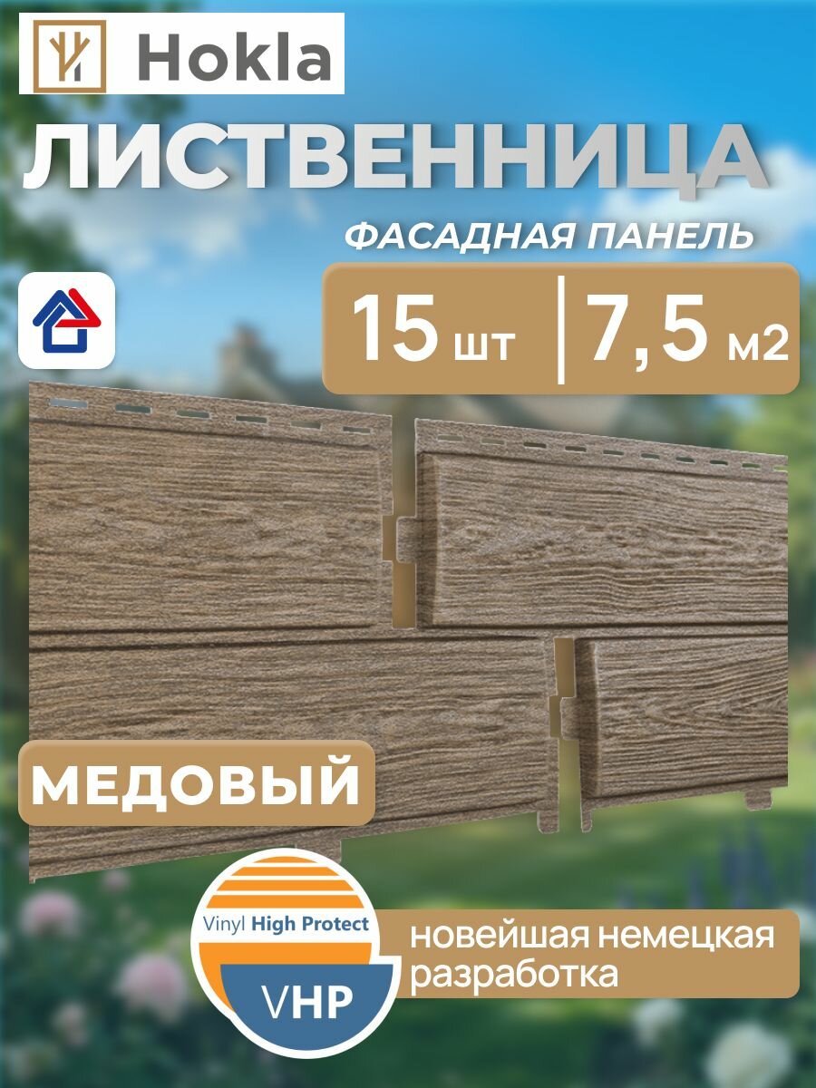 Сайдинг ПВХ Хокла Лиственница Медовая 15 шт 2000х250мм виниловые фасадные панели Ю-пласт / U-Plast