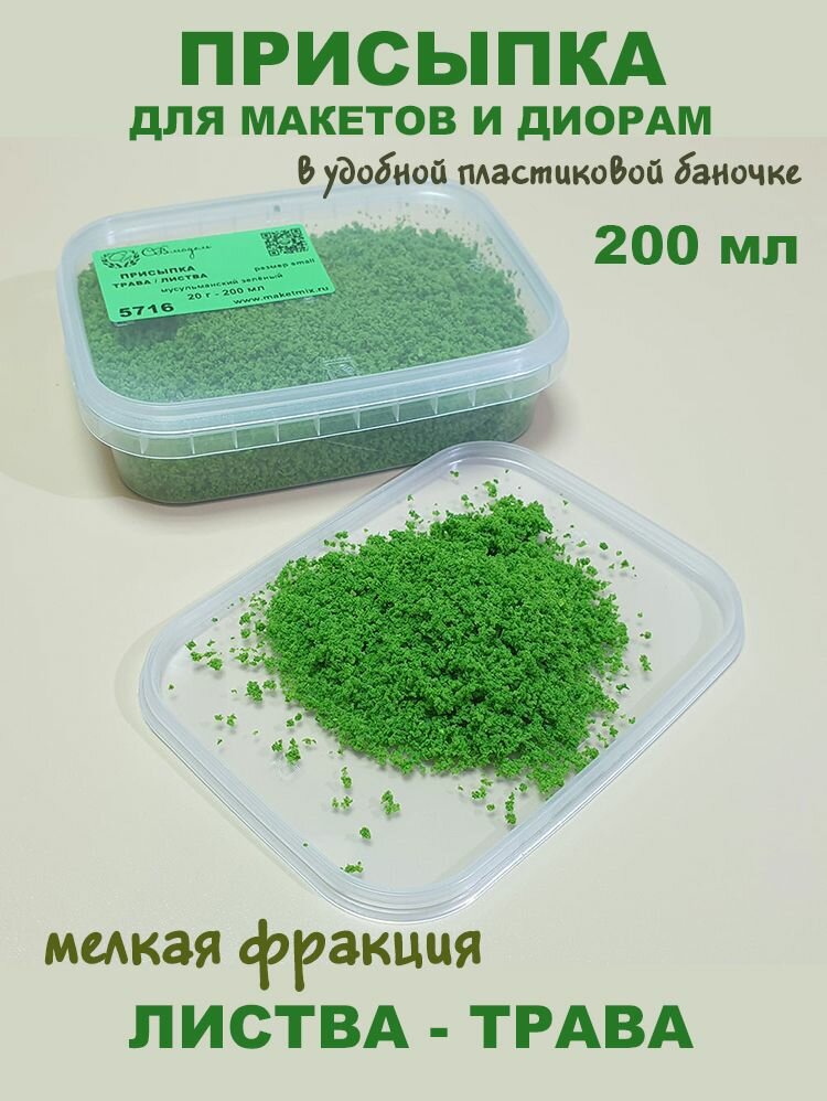 5716 присыпка для макетов и диорам, листва/трава, мелкая, 200 мл, мусульманский зеленый, СВ модель