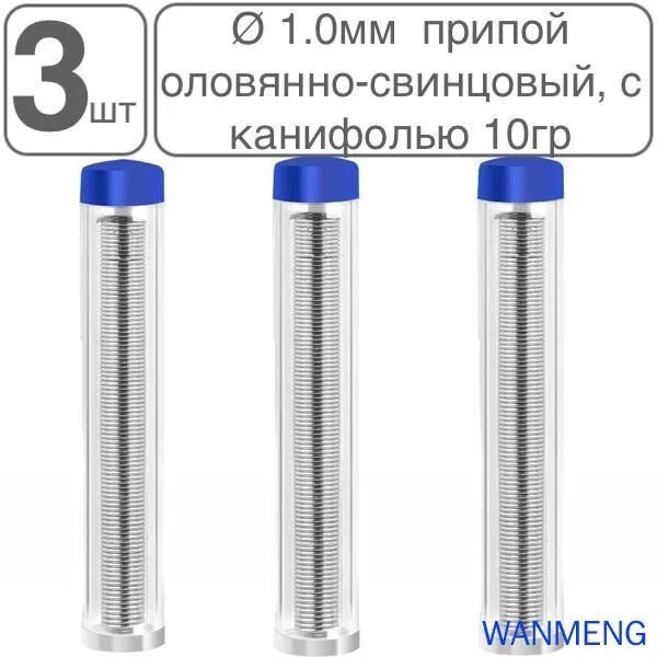 3шт! Припой оловянно-свинцовый, серый, ПОС-61, с канифолью, проволока диаметр 1мм, 30 гр, в тубе