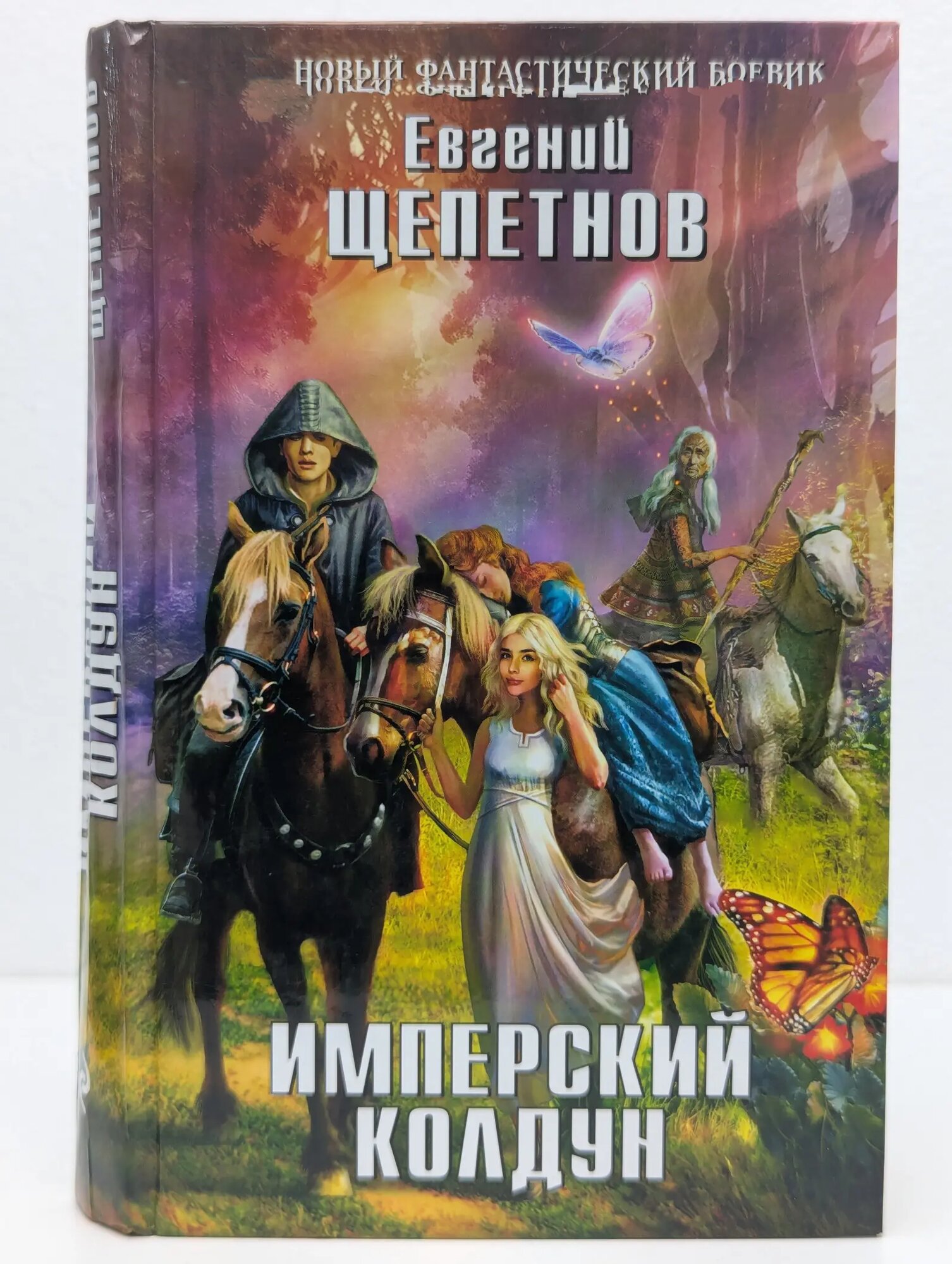 Маг с изъяном. Имперский колдун Щепетнов Евгений Владимирович 2015