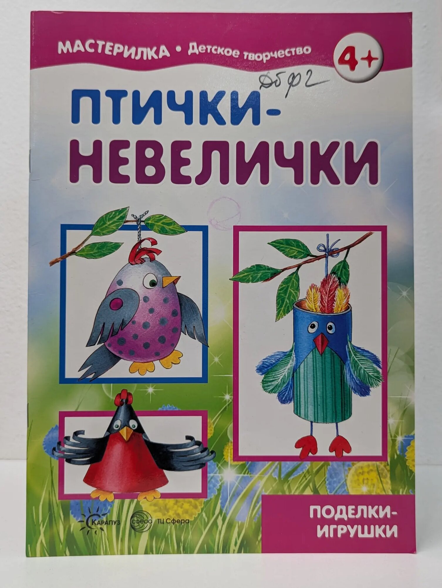 Мастерилка. Выпуск № 9/2017. Птички-невелички Савушкин Сергей Николаевич (ред.) 2017
