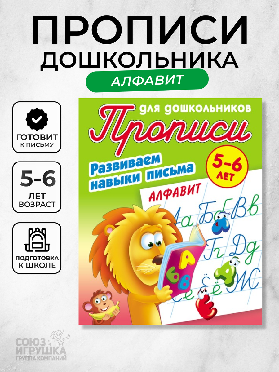 Прописи для дошкольников А5, развиваем навыки письма 5-6 лет, подготовка к школе, Букмастер, серия «Алфавит»