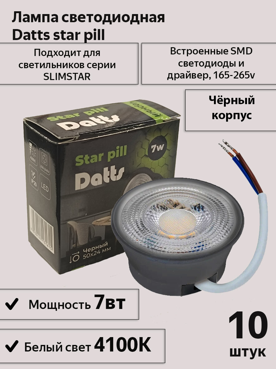 Светодиодный модуль под GU10 7Вт 4200к Star Pill для светильника, черный, 10шт.