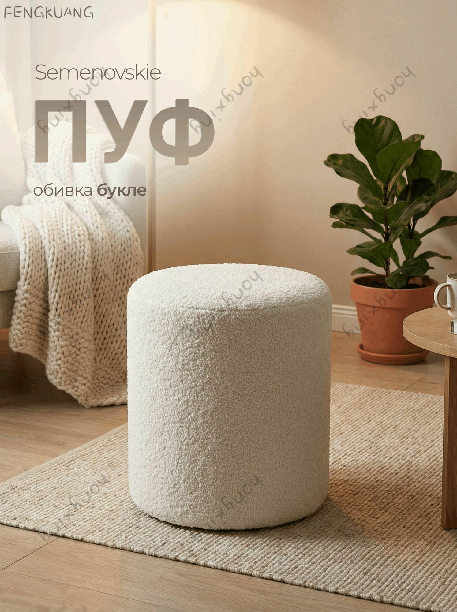 Пуф, Букле, 32х32х42 см