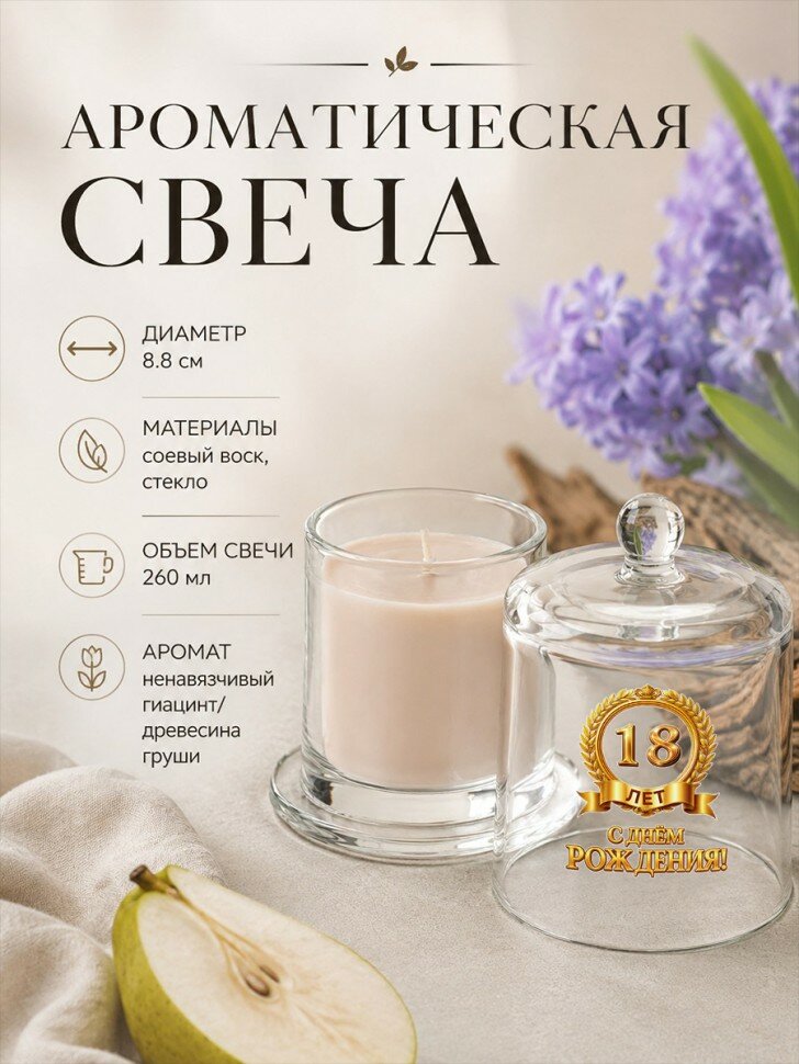 Ароматическая свеча из соевого воска с надписью "С днём рождения! 18 лет"