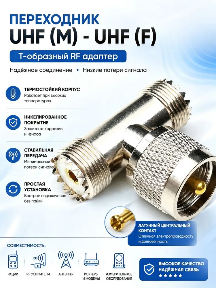 Коаксиальный тройник ВЧ, радиочастотный переходник UHF (M)-UHF (F) 1 шт