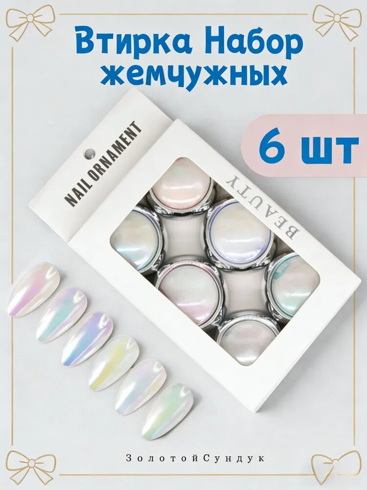 Втирка Набор жемчужных 6 шт