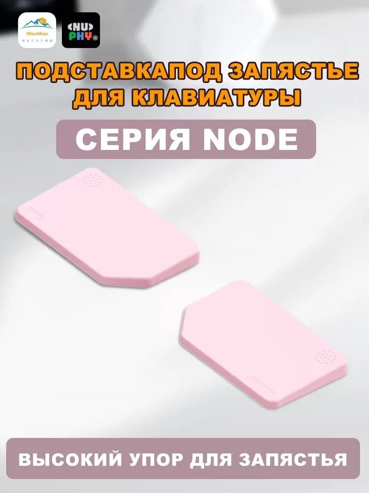 Подставка под запястье для клавиатуры NuPhy Node, силиконовая, раздельная, для офиса