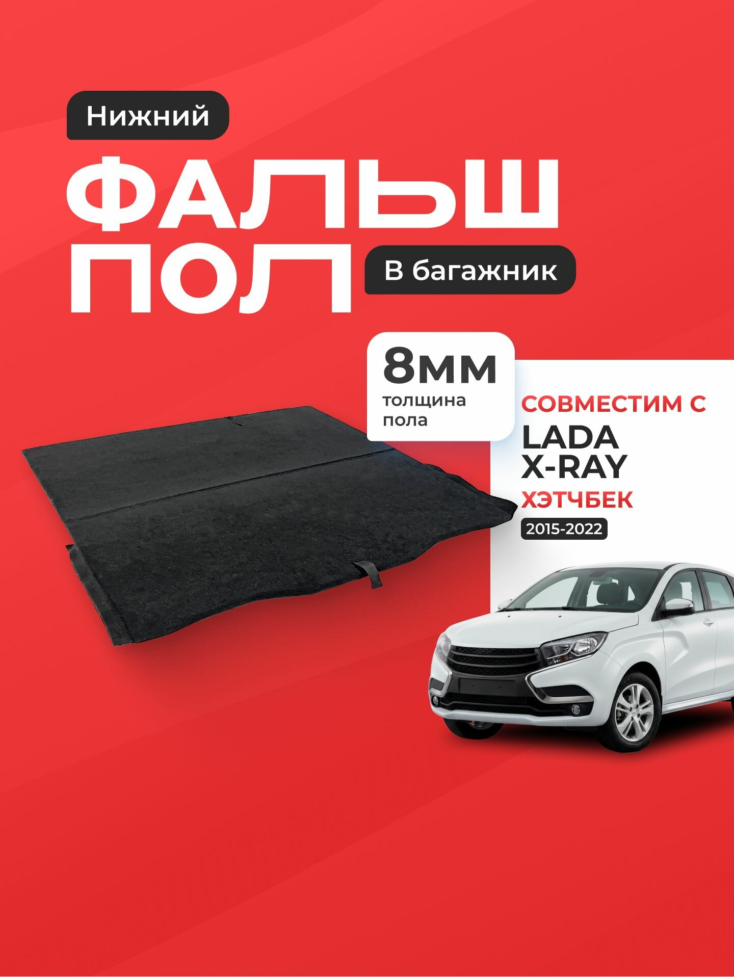 Пол в багажник нижний для Lada X-Ray / Лада Х-Рей 2015-2022 г. в. / Фальшпол