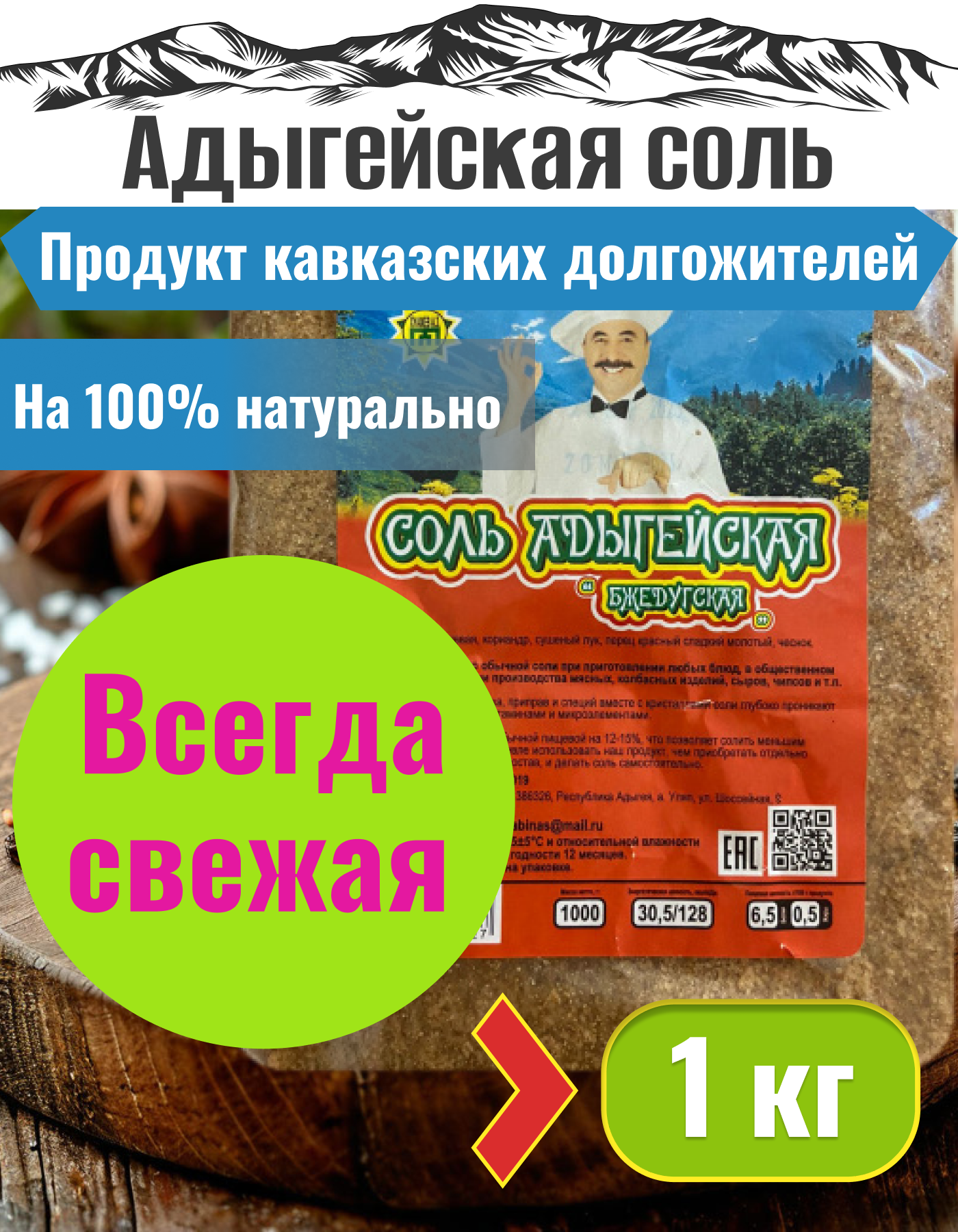 Адыгейская соль с приправами и специями, 1 кг.