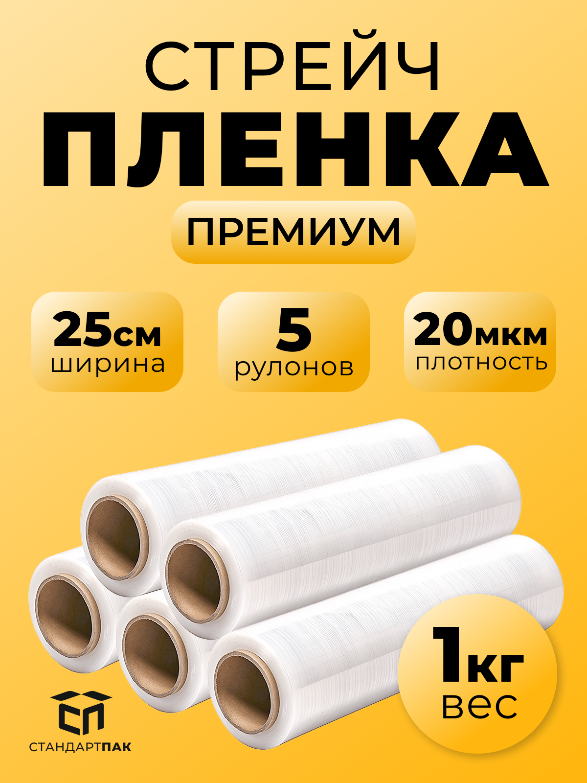 Стрейч пленка упаковочная прозрачная Премиум ручная 250 мм х 1 кг СтандартПАК, 5 рулонов