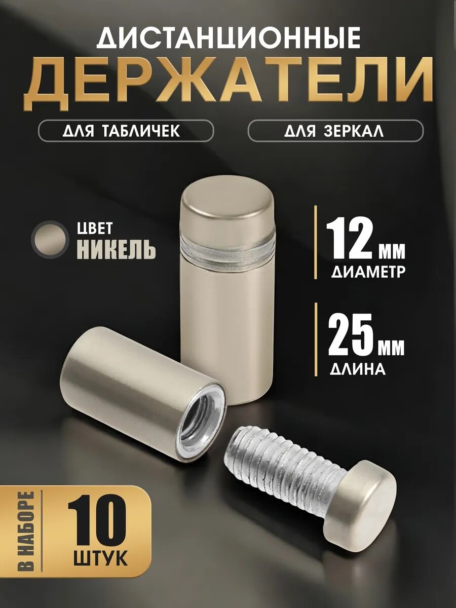 Дистанционный держатель для табличек - 10 штук тундра размер 12×25 мм, цвет матовый никель