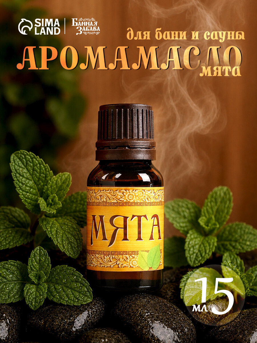 Эфирное масло Банная забава "Мята", для бани и сауны, объем 15 мл