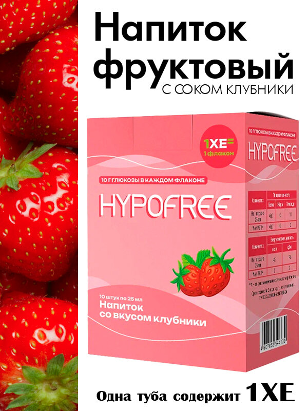 Напиток клубничный Гипофри (HYPOFREE) для купирования гипогликемии при сахарном диабете 1 XE 10туб