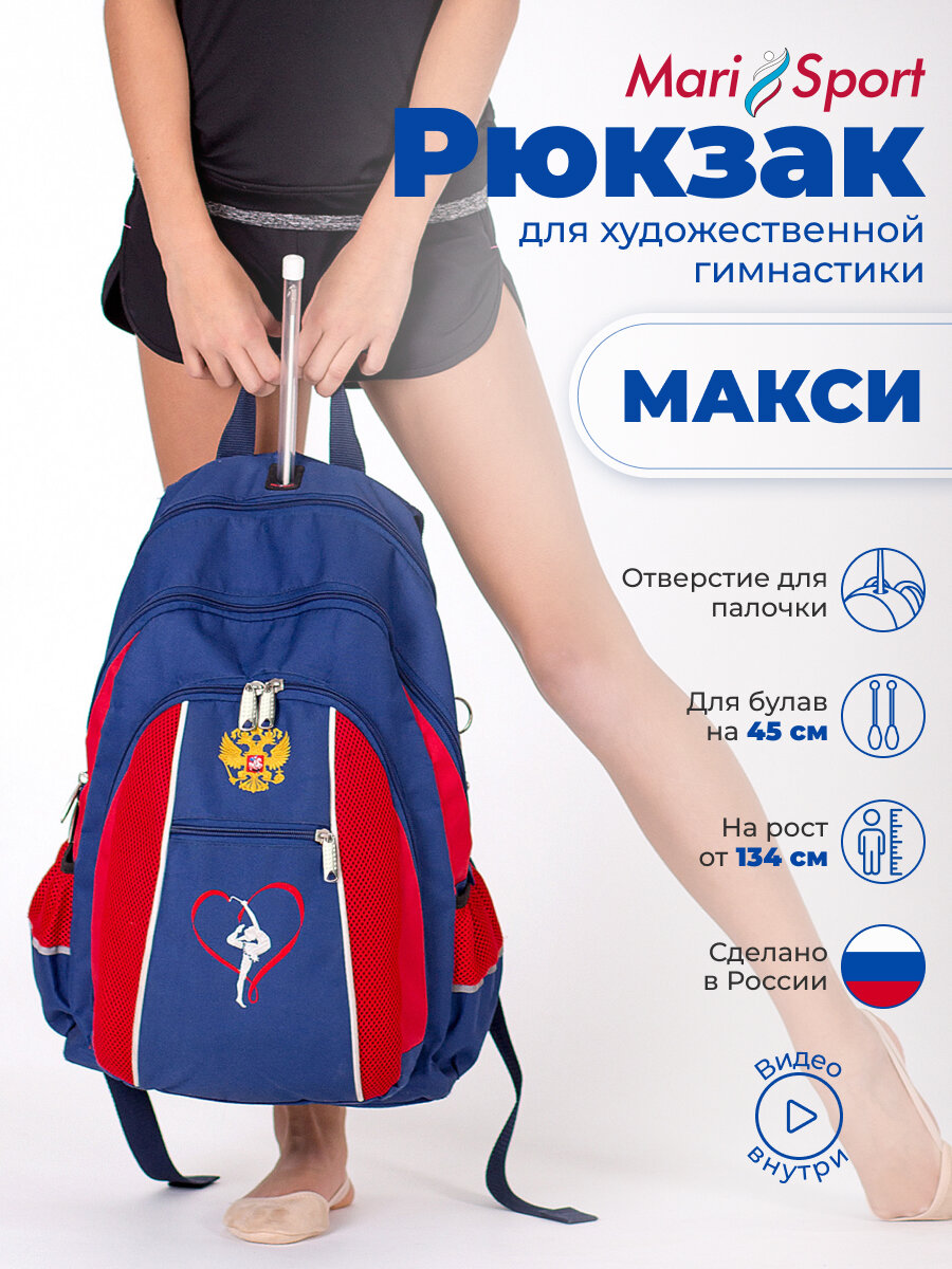 Рюкзак для художественной гимнастики на рост от 134 см