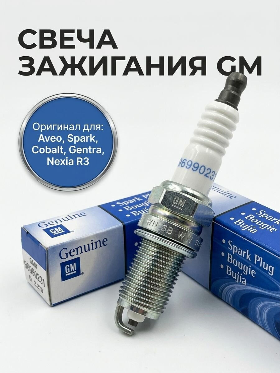 Свеча зажигания General Motors 96990231 оригинальная для Chevrolet Aveo, Spark, Cobalt, Daewoo Gentra / Свечи зажигания GM 1 шт.