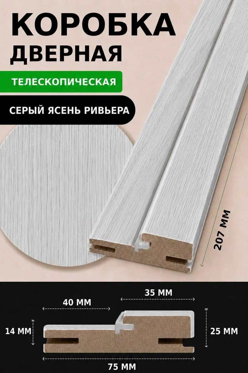 Коробка для межкомнатной двери 1 шт, коробочный брус МДФ для монтажа дверного полотна, серый ясень ривьера