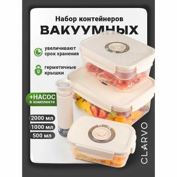 Набор контейнеров для еды вакуумных CLARVO VCB-34P-1 бежевый