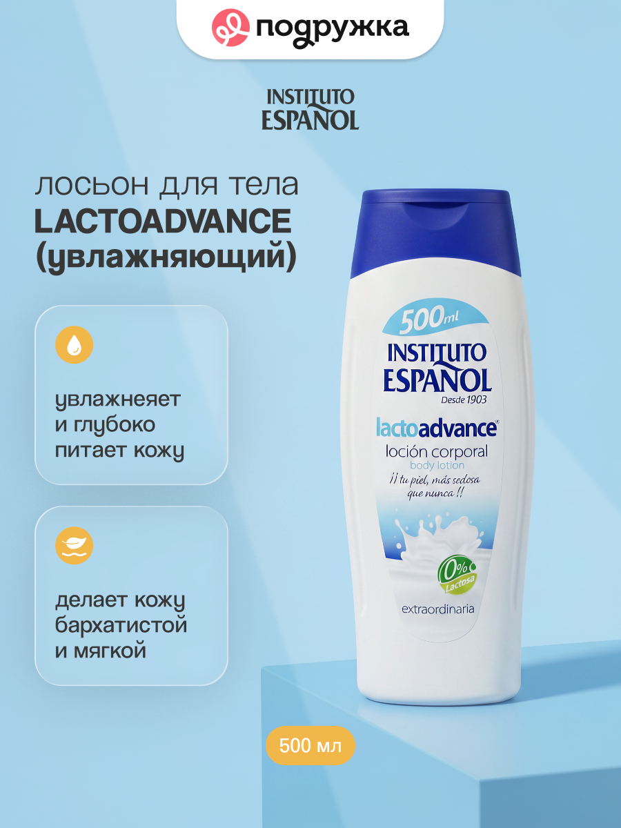 Лосьон для тела INSTITUTO ESPANOL LACTOADVANCE (увлажняющий) 500 мл