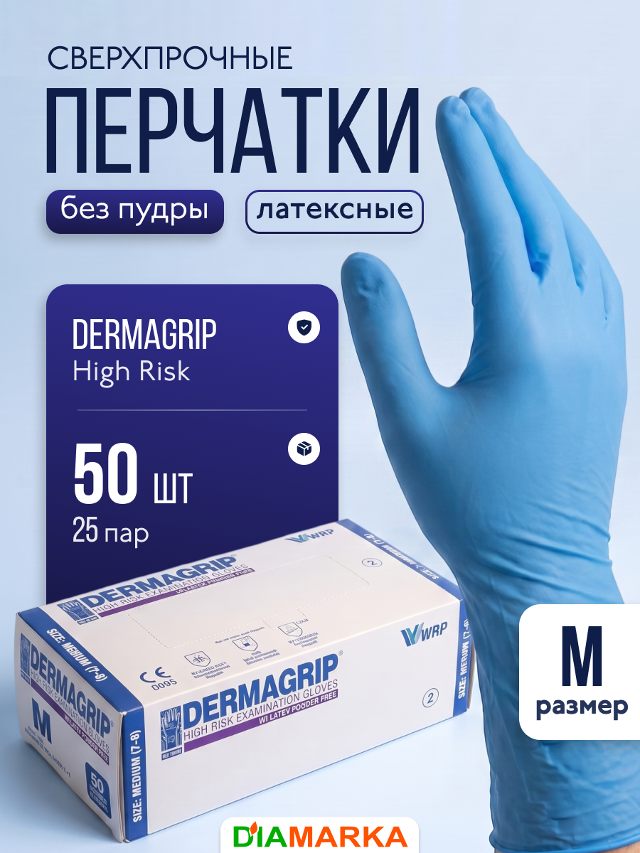 Перчатки DERMAGRIP HIGH RISK сверхпрочные латексные неопудренные 50 штук, размер М