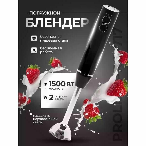 Блендер погружной Proliss PRO-717