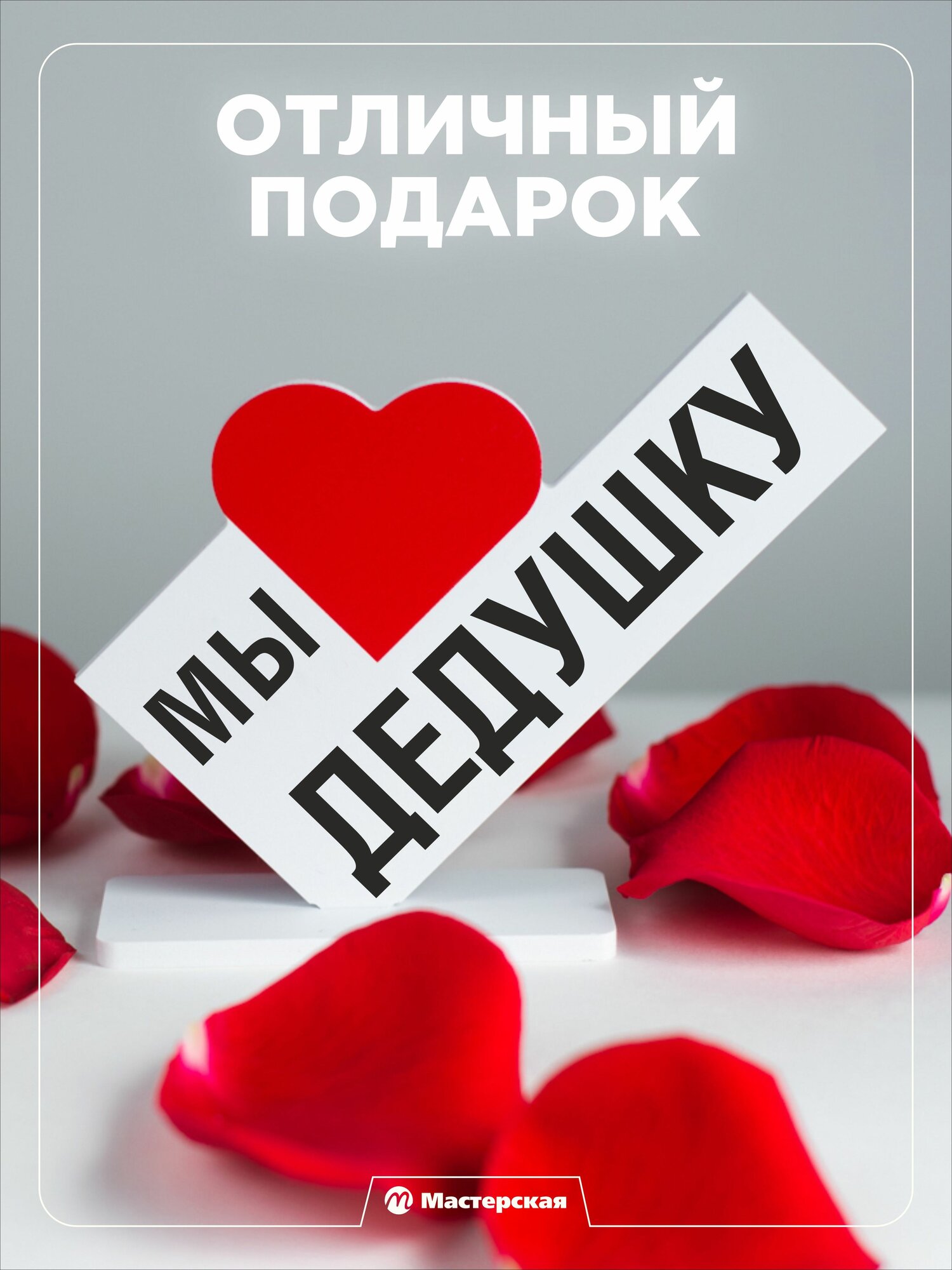 Подарок дедушке на день рождение, сувениры и подарки для мужчины, любимому дедуле на новый год
