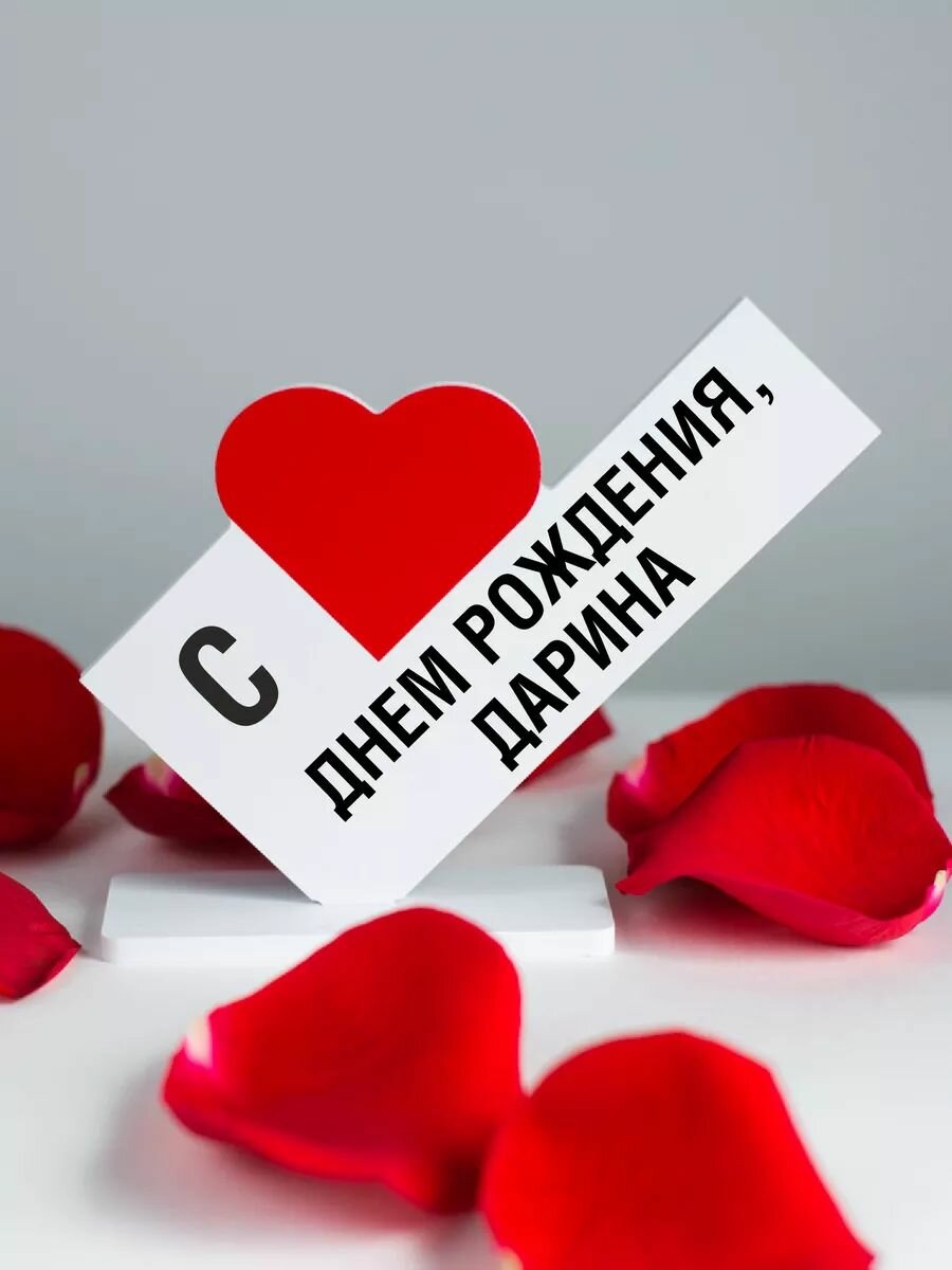 Подарок подруге, открытка с днем рождения, Дарина