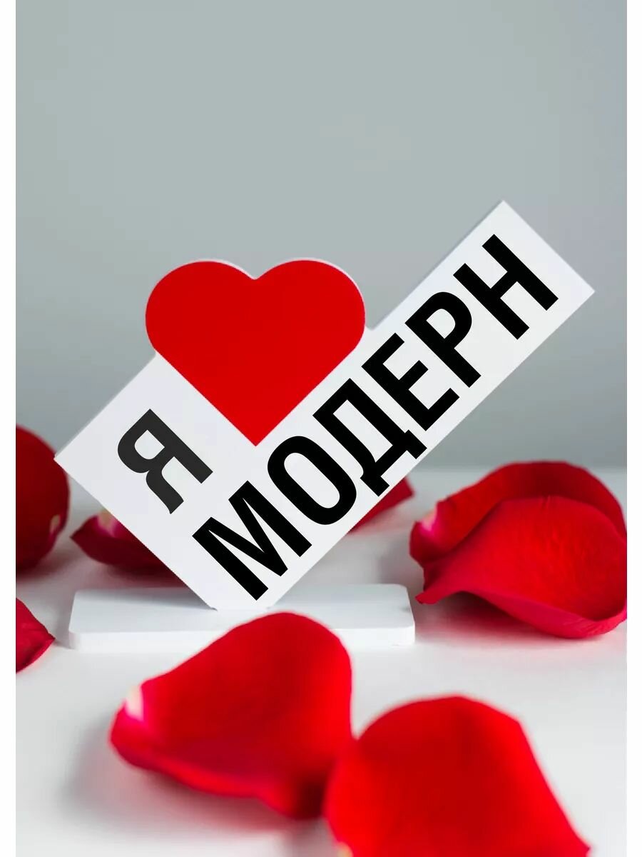 Подарок танцору, открытка я люблю Модерн