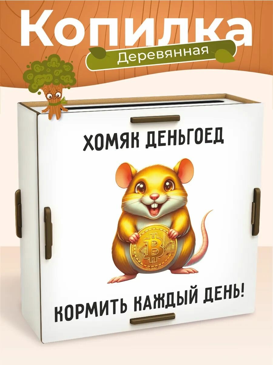 Копилка деревянная для денег и монет на 100000 Хомяк Прикол