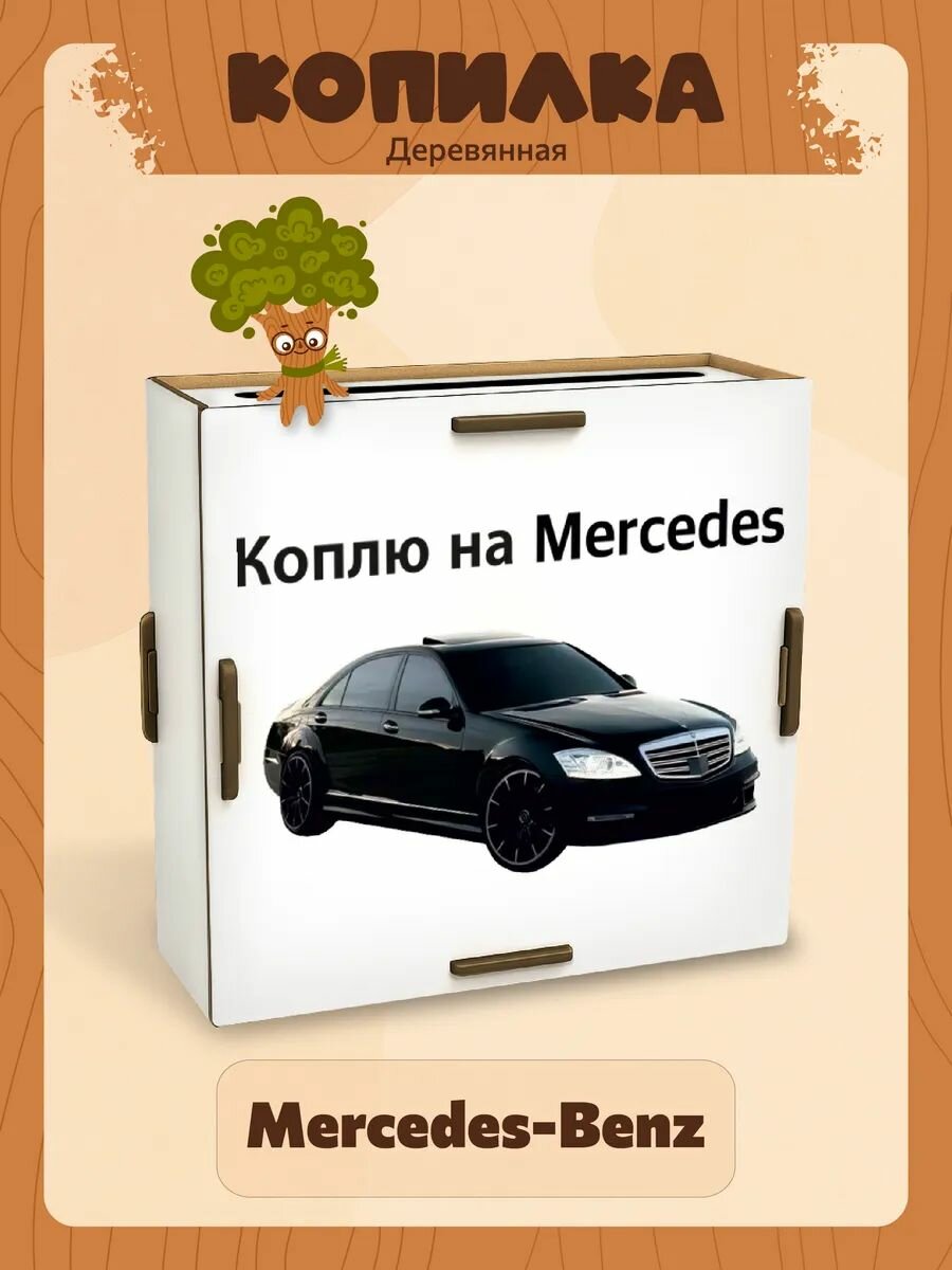 Копилка деревянная для денег на 1000000 Mercedes 221