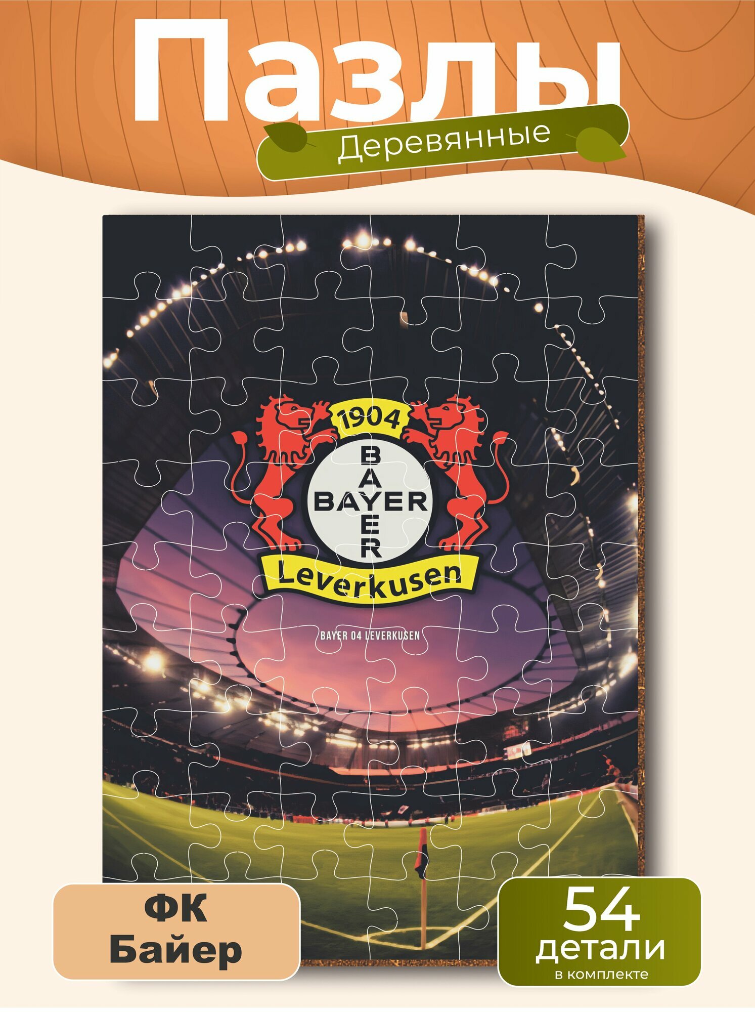 Деревянные пазлы для детей и взрослых ФК Байер