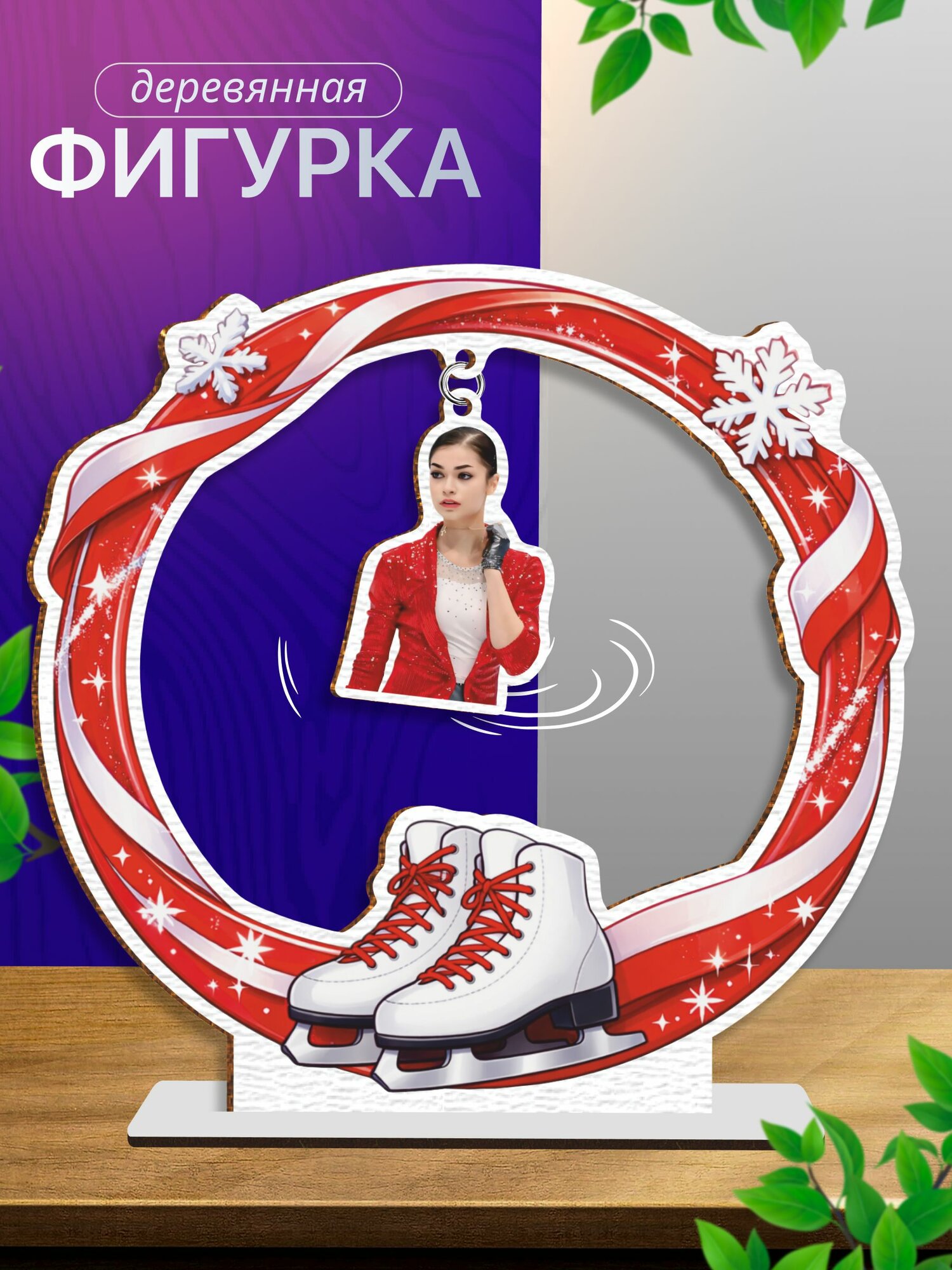 Фигурка качели фигуристка Аделия Петросян