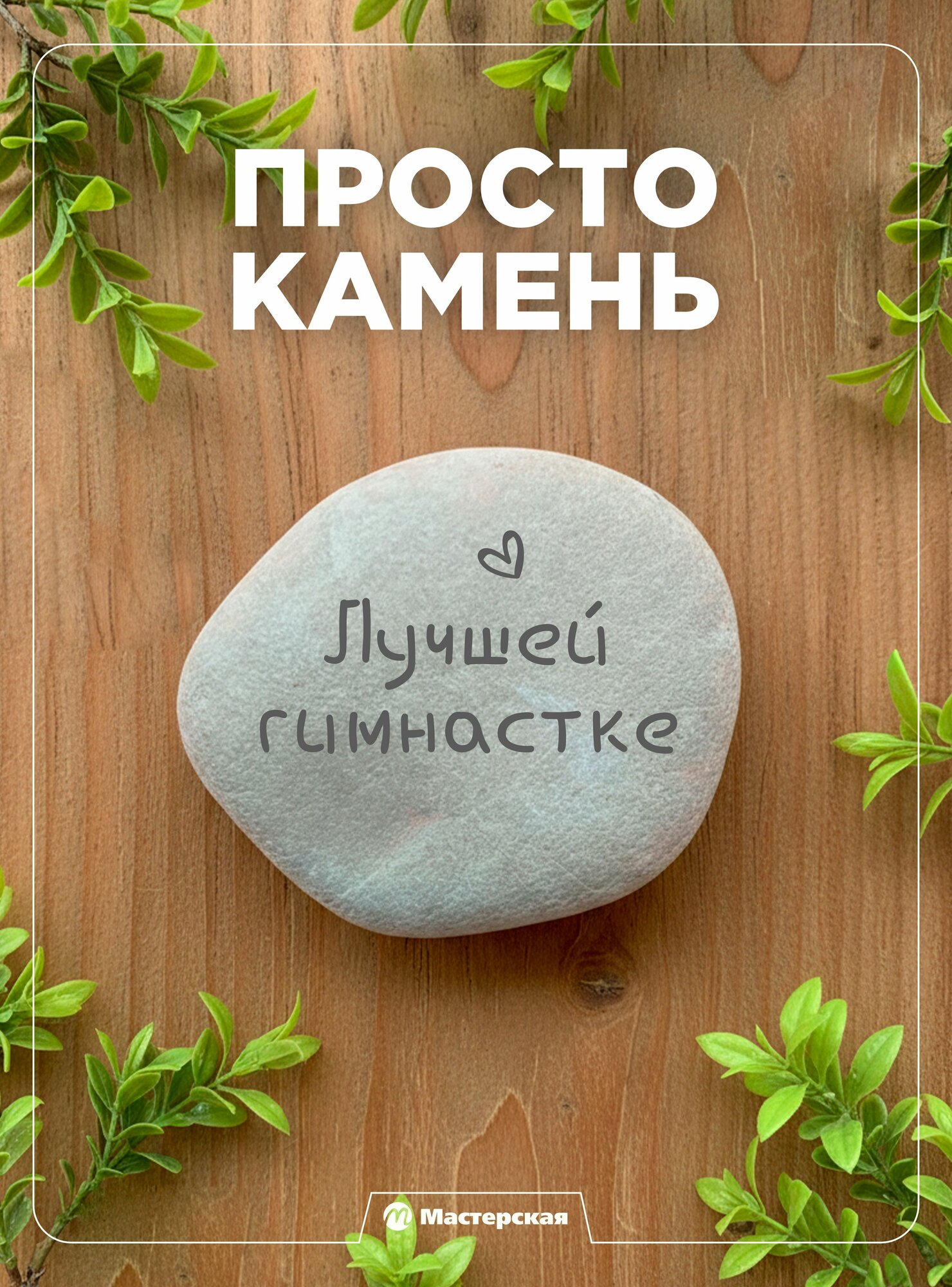 Камень подарок гимнастке
