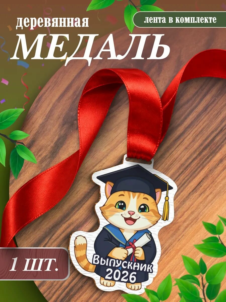 Медаль Выпускнику начальной школы 2026