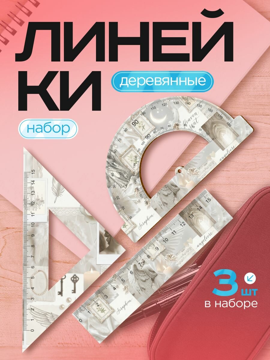 Линейка 15 см набор angelcore